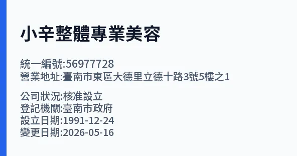 小辛整體專業美容的照片-統編 56977728(臺南市) 公司登記資料與營業項目詳細圖表