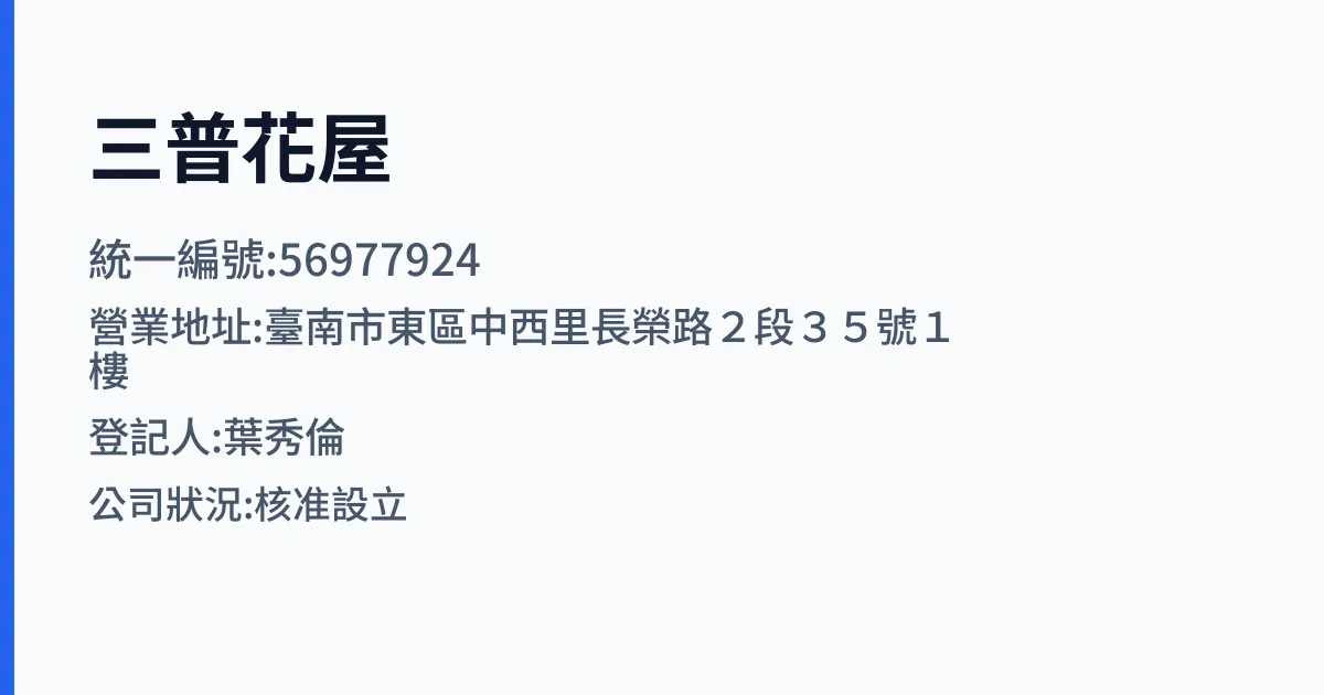 三普花屋 - 統編 56977924(臺南市) 公司登記資料與營業項目詳細圖表