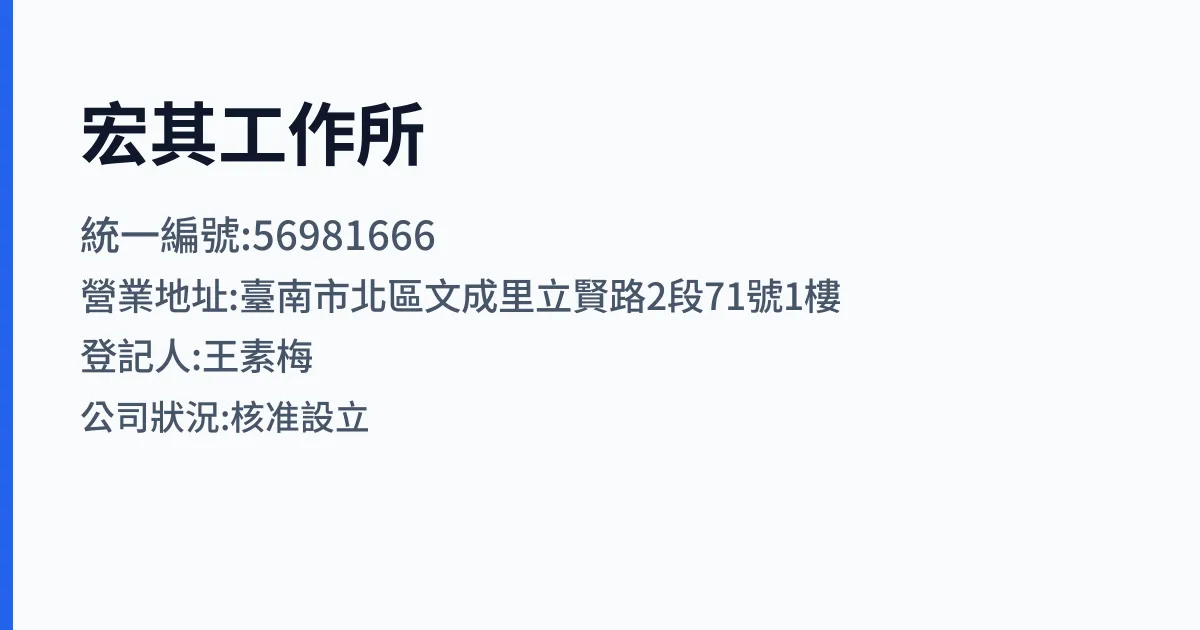 宏其工作所 - 統編 56981666(臺南市) 公司登記資料與營業項目詳細圖表
