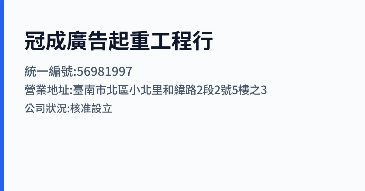 冠成廣告起重工程行 - 統編 56981997(臺南市) 公司登記資料與營業項目詳細圖表