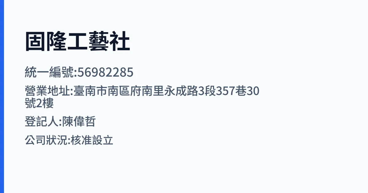 固隆工藝社 - 統編 56982285(臺南市) 公司登記資料與營業項目詳細圖表