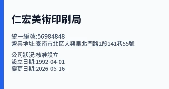 仁宏美術印刷局的照片-統編 56984848(臺南市) 公司登記資料與營業項目詳細圖表