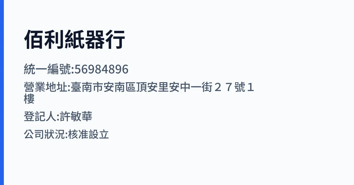 佰利紙器行 - 統編 56984896(臺南市) 公司登記資料與營業項目詳細圖表