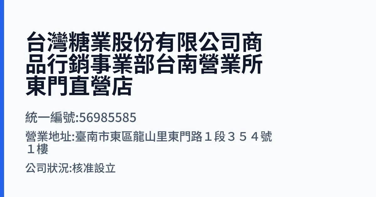 台灣糖業股份有限公司商品行銷事業部台南營業所東門直營店 - 統編 56985585(臺南市) 公司登記資料與營業項目詳細圖表