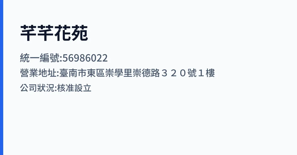 芊芊花苑 - 統編 56986022(臺南市) 公司登記資料與營業項目詳細圖表