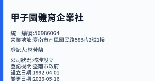 甲子園體育企業社的照片-統編 56986064(臺南市) 公司登記資料與營業項目詳細圖表