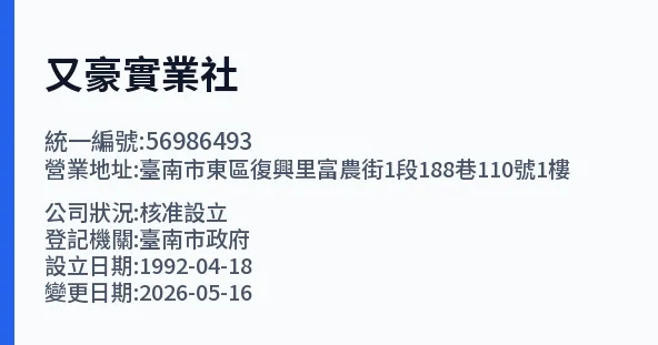 又豪實業社的照片-統編 56986493(臺南市) 公司登記資料與營業項目詳細圖表
