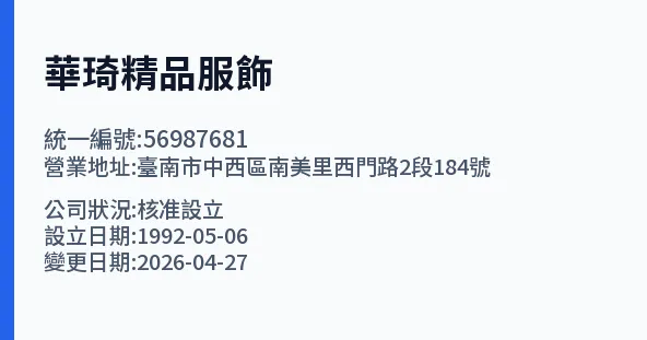 華琦精品服飾的照片-統編 56987681(臺南市) 公司登記資料與營業項目詳細圖表