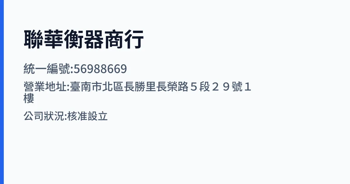 聯華衡器商行 - 統編 56988669(臺南市) 公司登記資料與營業項目詳細圖表