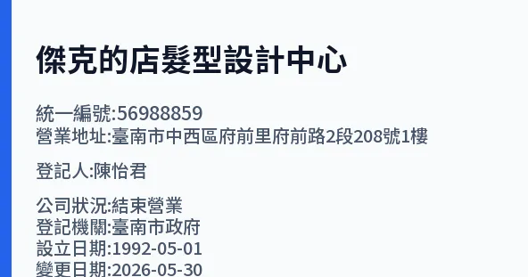 傑克的店髮型設計中心的照片-統編 56988859(臺南市) 公司登記資料與營業項目詳細圖表
