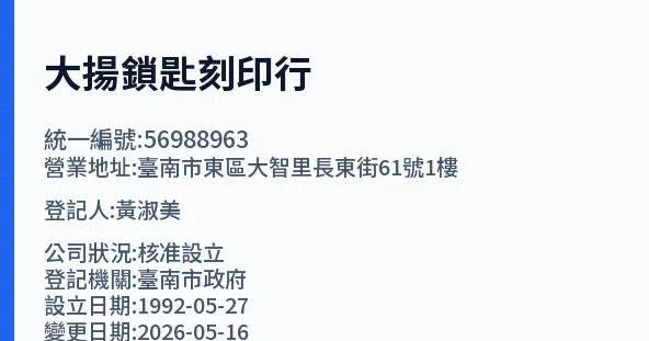 大揚鎖匙刻印行的照片-統編 56988963(臺南市) 公司登記資料與營業項目詳細圖表