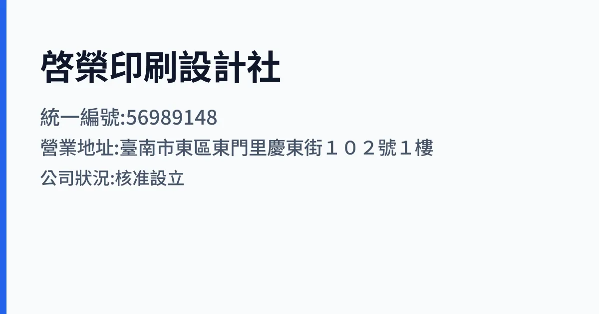 啓榮印刷設計社 - 統編 56989148(臺南市) 公司登記資料與營業項目詳細圖表