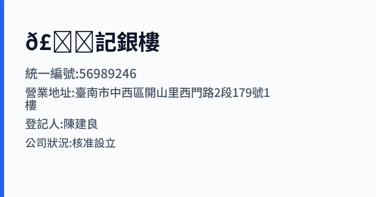 𣇓記銀樓 - 統編 56989246(臺南市) 公司登記資料與營業項目詳細圖表