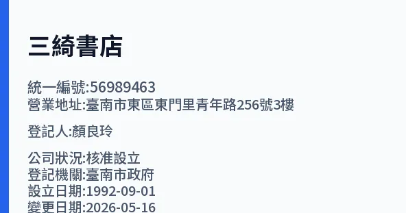 三綺書店的照片-統編 56989463(臺南市) 公司登記資料與營業項目詳細圖表