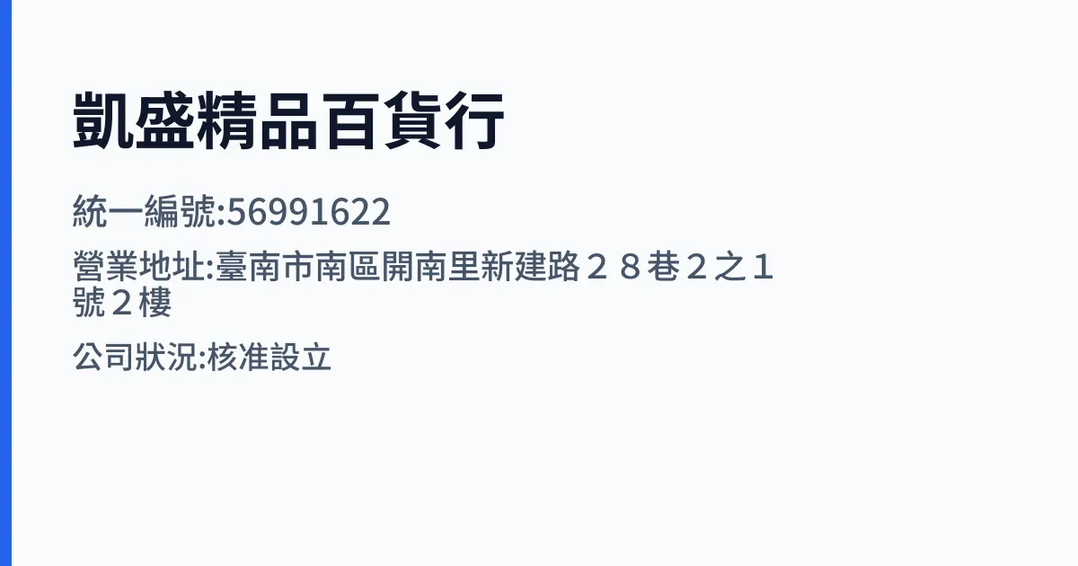 凱盛精品百貨行 - 統編 56991622(臺南市) 公司登記資料與營業項目詳細圖表