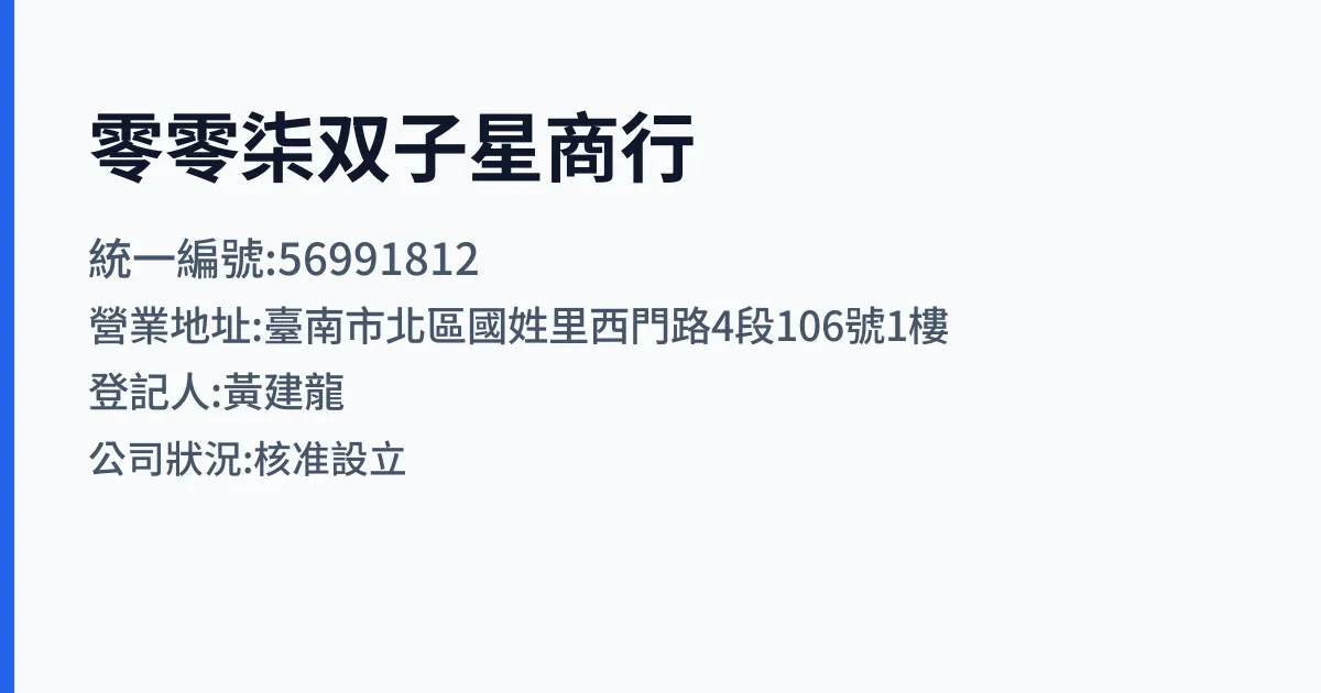零零柒双子星商行 - 統編 56991812（臺南市） 公司登記資料與營業項目詳細圖表