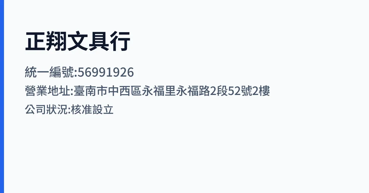 正翔文具行 - 統編 56991926(臺南市) 公司登記資料與營業項目詳細圖表