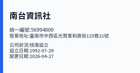 南台資訊社的照片-統編 56994000(臺南市) 公司登記資料與營業項目詳細圖表