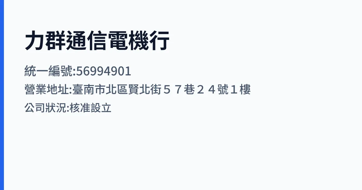 力群通信電機行 - 統編 56994901(臺南市) 公司登記資料與營業項目詳細圖表