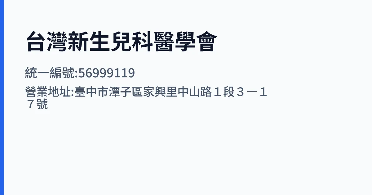 台灣新生兒科醫學會 - 統編 56999119(臺中市) 公司登記資料與營業項目詳細圖表