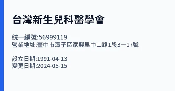 台灣新生兒科醫學會的照片-統編 56999119(臺中市) 公司登記資料與營業項目詳細圖表