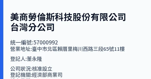 美商勞倫斯科技股份有限公司台灣分公司的照片-統編 57000992(臺中市) 公司登記資料與營業項目詳細圖表