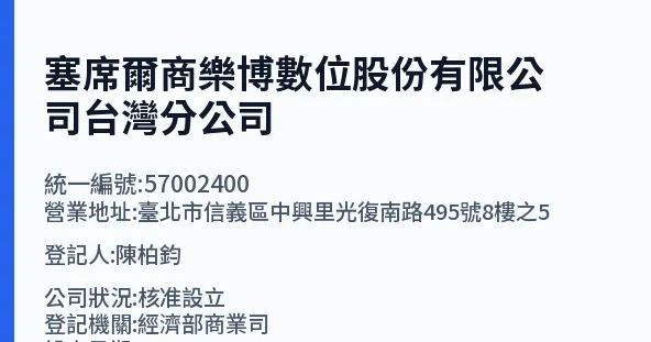 塞席爾商樂博數位股份有限公司台灣分公司的照片-統編 57002400(臺北市) 公司登記資料與營業項目詳細圖表