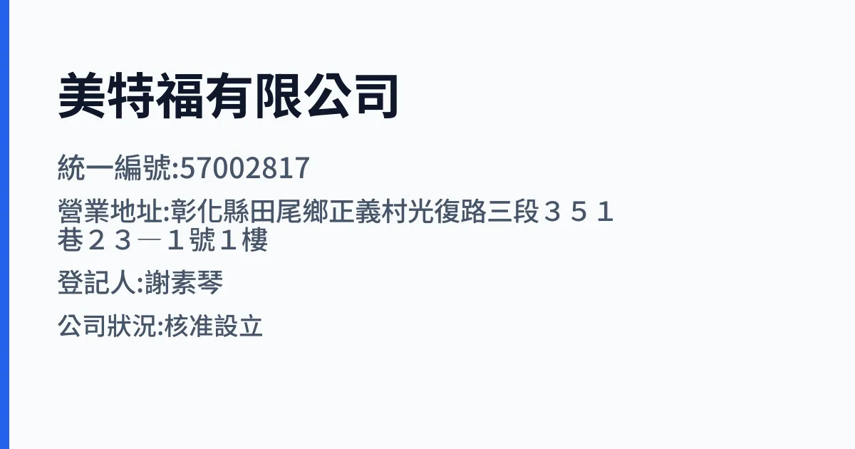 美特福有限公司 - 統編 57002817(彰化縣) 公司登記資料與營業項目詳細圖表