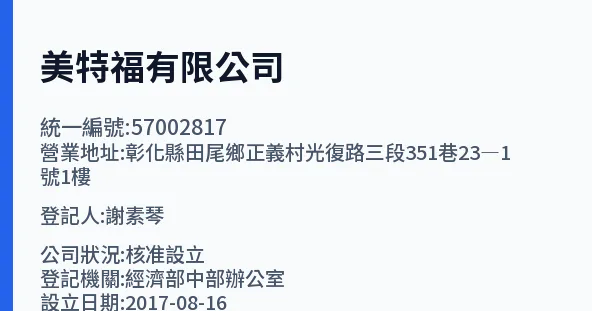 美特福有限公司的照片-統編 57002817(彰化縣) 公司登記資料與營業項目詳細圖表
