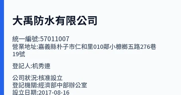 大禹防水有限公司的照片-統編 57011007(嘉義縣) 公司登記資料與營業項目詳細圖表