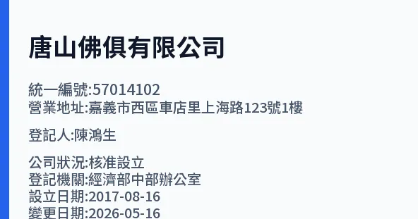 唐山佛俱有限公司的照片-統編 57014102(嘉義市) 公司登記資料與營業項目詳細圖表