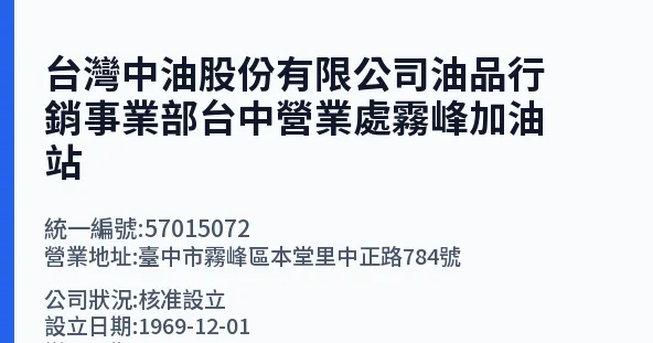 台灣中油股份有限公司油品行銷事業部台中營業處霧峰加油站的照片-統編 57015072(臺中市) 公司登記資料與營業項目詳細圖表