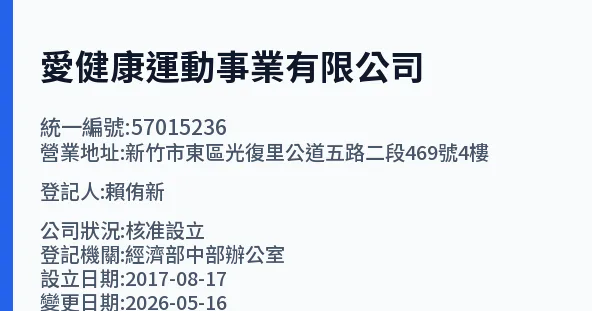 愛健康運動事業有限公司的照片-統編 57015236(新竹市) 公司登記資料與營業項目詳細圖表