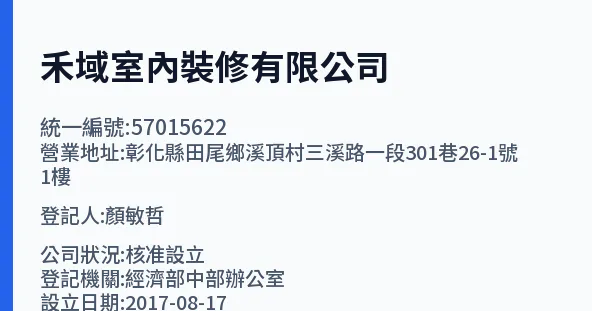 禾域室內裝修有限公司的照片-統編 57015622(彰化縣) 公司登記資料與營業項目詳細圖表