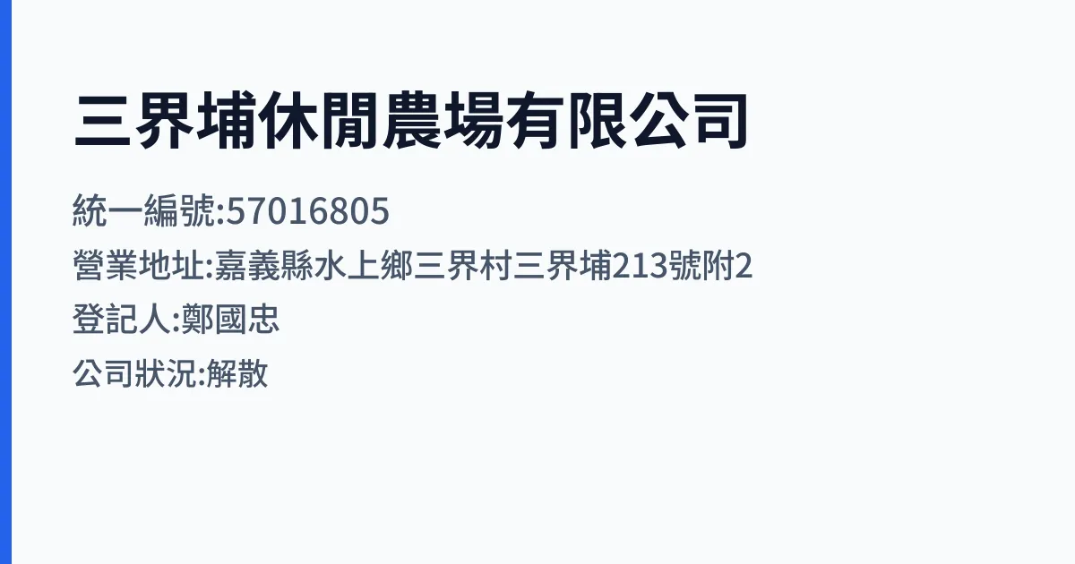 三界埔休閒農場有限公司 - 統編 57016805(嘉義縣) 公司登記資料與營業項目詳細圖表
