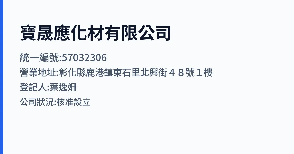 寶晟應化材有限公司 - 統編 57032306(彰化縣) 公司登記資料與營業項目詳細圖表