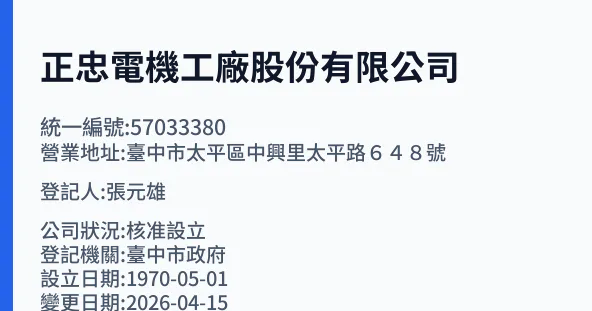 正忠電機工廠股份有限公司的照片-統編 57033380(臺中市) 公司登記資料與營業項目詳細圖表