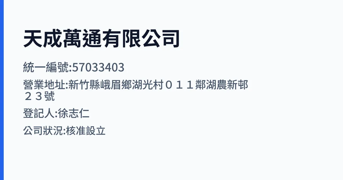 天成萬通有限公司 - 統編 57033403(新竹縣) 公司登記資料與營業項目詳細圖表