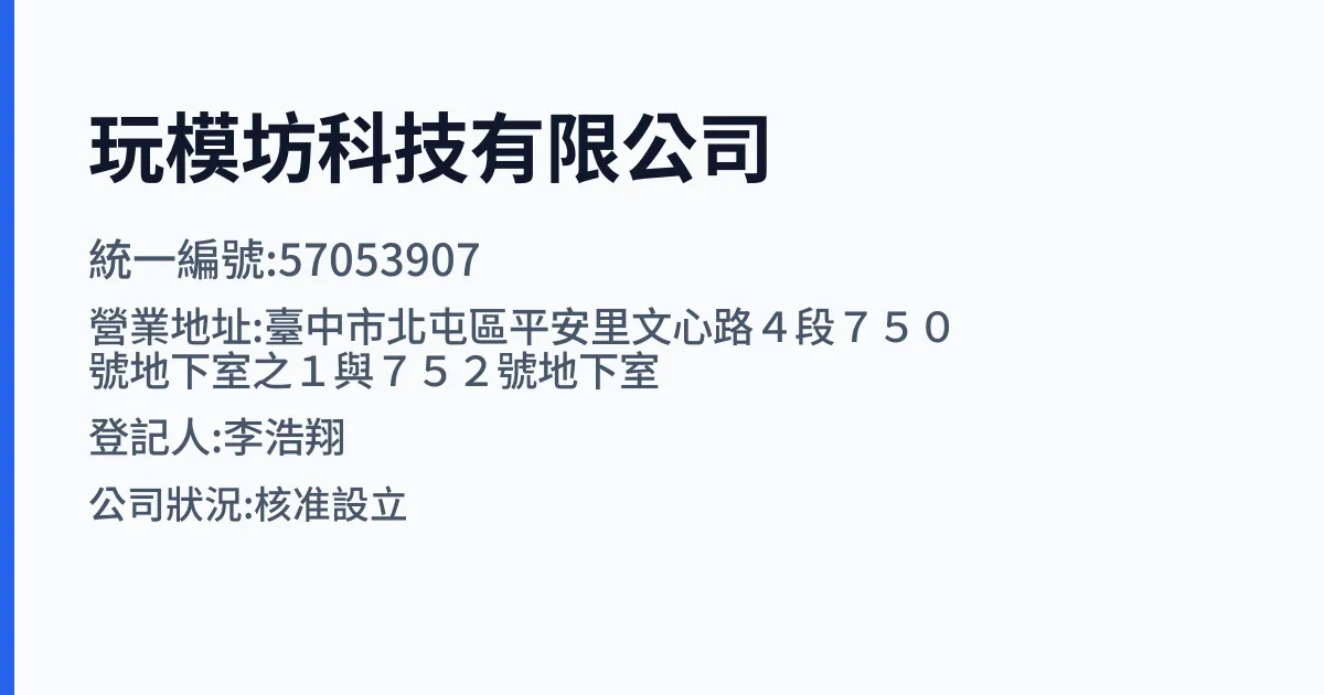 玩模坊科技有限公司 - 統編 57053907(臺中市) 公司登記資料與營業項目詳細圖表