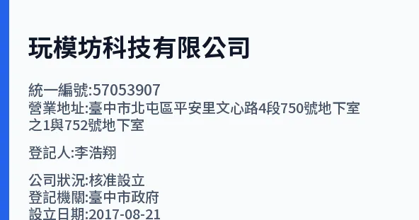 玩模坊科技有限公司的照片-統編 57053907(臺中市) 公司登記資料與營業項目詳細圖表