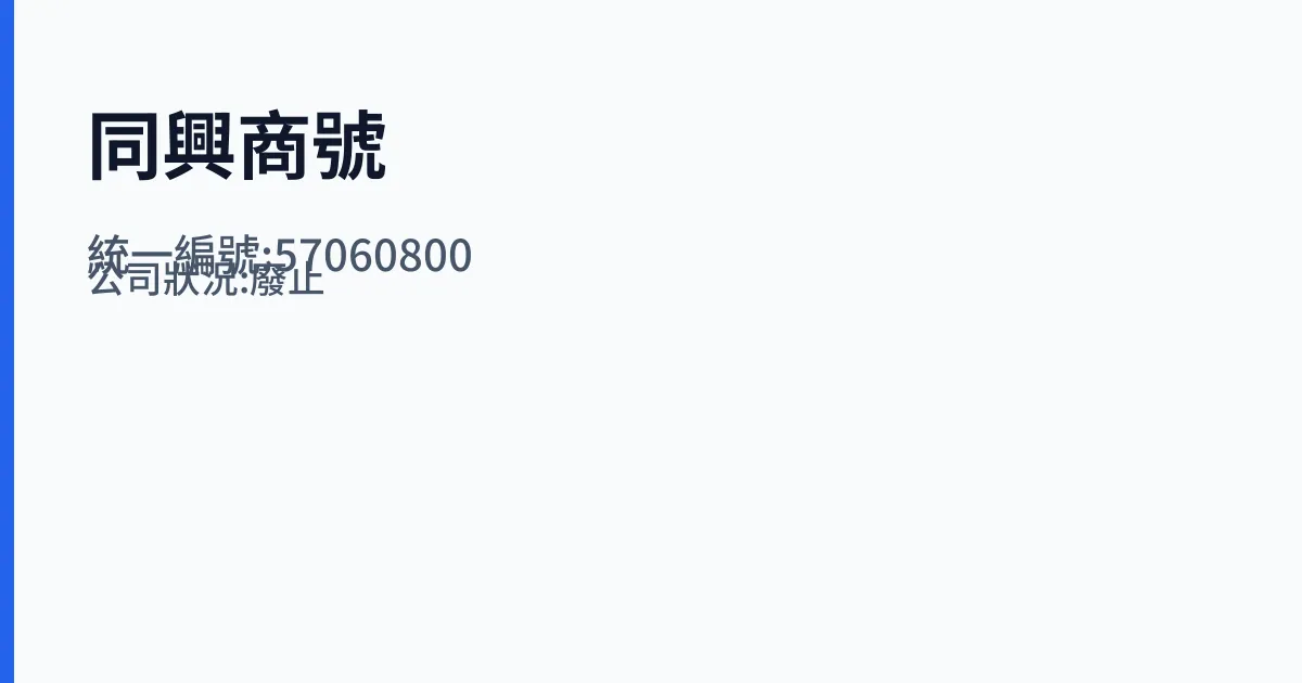 同興商號 - 統編 57060800(臺中市) 公司登記資料與營業項目詳細圖表
