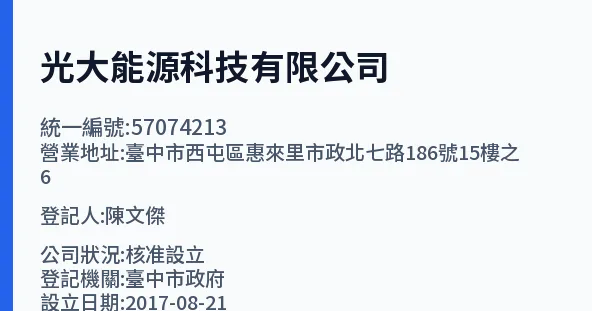 光大能源科技有限公司的照片-統編 57074213(臺中市) 公司登記資料與營業項目詳細圖表