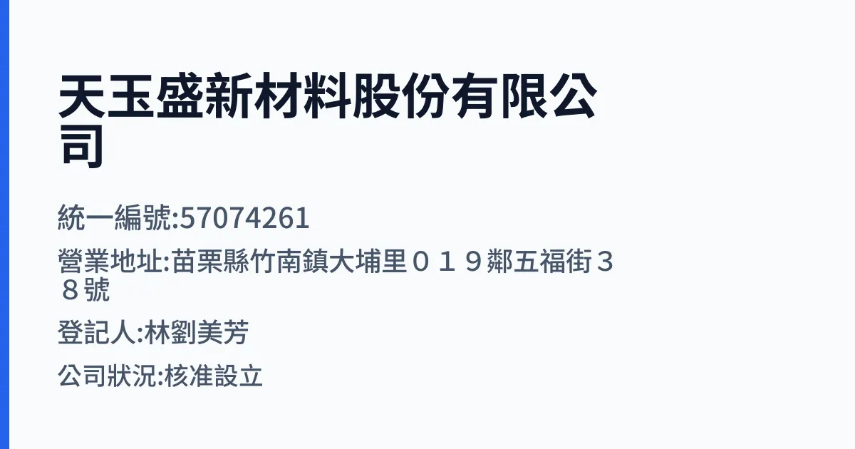 天玉盛新材料股份有限公司 - 統編 57074261(苗栗縣) 公司登記資料與營業項目詳細圖表