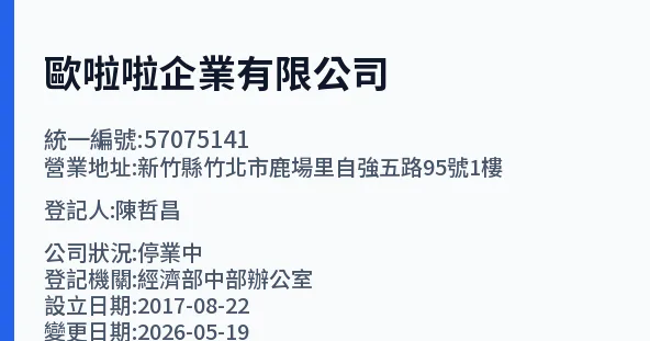 歐啦啦企業有限公司的照片-統編 57075141(新竹縣) 公司登記資料與營業項目詳細圖表