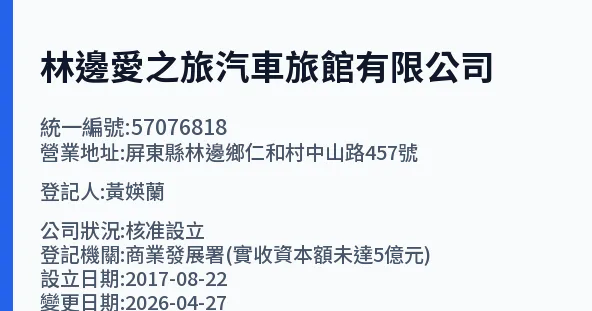 林邊愛之旅汽車旅館有限公司的照片-統編 57076818(屏東縣) 公司登記資料與營業項目詳細圖表
