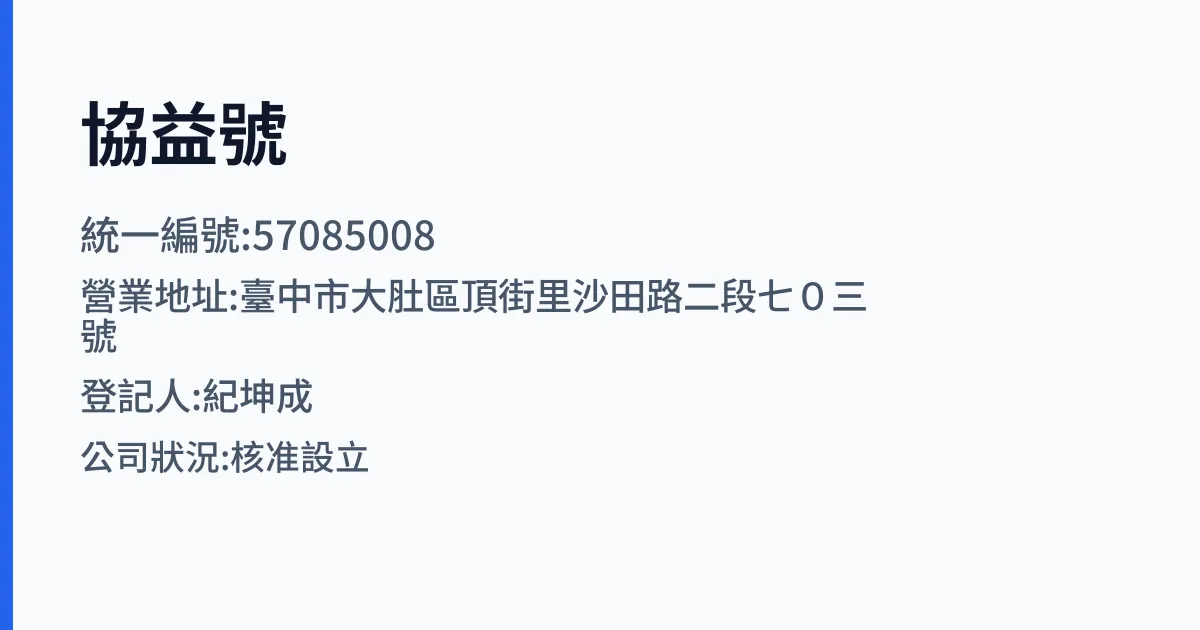 協益號 - 統編 57085008(臺中市) 公司登記資料與營業項目詳細圖表
