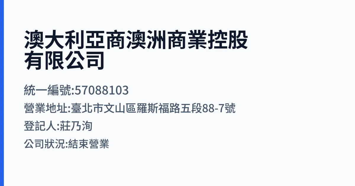 澳大利亞商澳洲商業控股有限公司 - 統編 57088103(臺北市) 公司登記資料與營業項目詳細圖表
