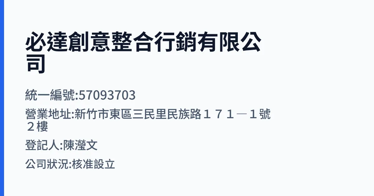 必達創意整合行銷有限公司 - 統編 57093703(新竹市) 公司登記資料與營業項目詳細圖表