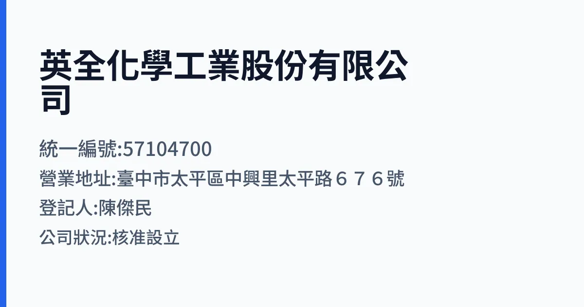 英全化學工業股份有限公司 - 統編 57104700(臺中市) 公司登記資料與營業項目詳細圖表