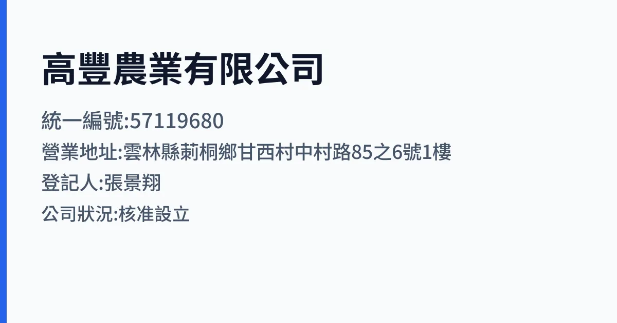 高豐農業有限公司 - 統編 57119680(雲林縣) 公司登記資料與營業項目詳細圖表